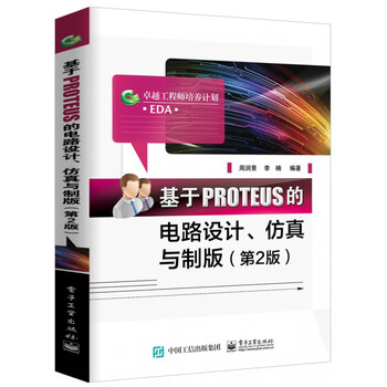 基于PROTEUS的电路设计.仿真与制板(第2版)电子通信安徽新华书店电子工业