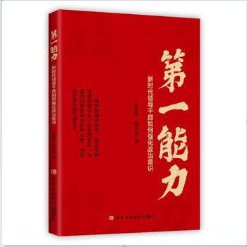 第一能力——新时代领导干部如何强化政治意识 9787503570629