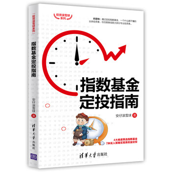 指数基金定投指南9787302552499