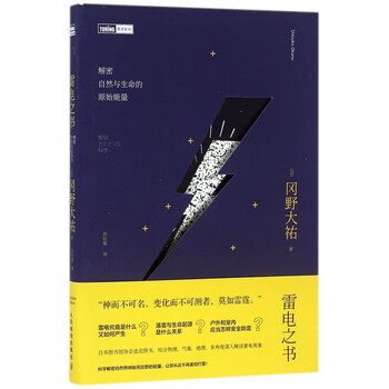 雷电之书(解密自然与生命的原始能量)