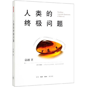 人类的终极问题