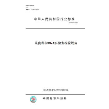 【纸版图书】GA/T 383-2014法庭科学DNA实验室检验规范 正版