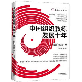 中国组织教练发展十年(组织教练1.0)