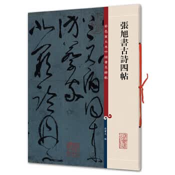 张旭书古诗四帖