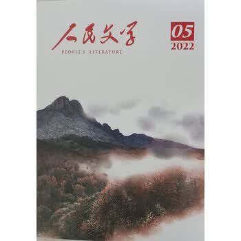 人民文学 2022年5月号 京东自营