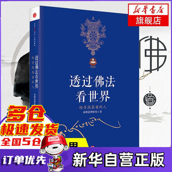 透过佛法看世界：给寻找答案的人 希阿荣博堪布 哲学和宗教一百八十个问题 佛法佛教书籍