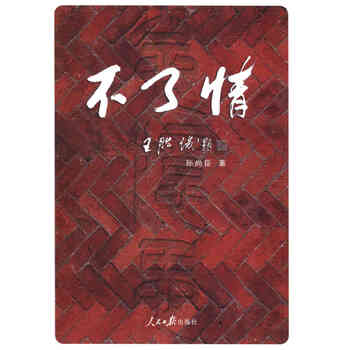 不了情 孙尚臣 人民日报出版社