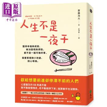 人生不是一夜干 获得幸福与成就 解决困境与烦恼 都不是一蹴可几的事 港台原版 斋藤茂太 远流 人脉处世