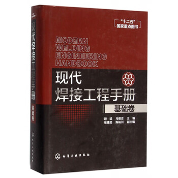 现代焊接工程手册(基础卷)(精)