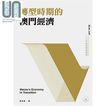 转型时期的澳门经济 港台原版 冯邦彦 香港三联书店