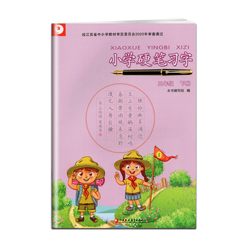 任意选择 部编人教版小学硬笔习字一二三四五六年级上下册硬笔习字册小学语文硬笔楷书课本同步 三年级下册