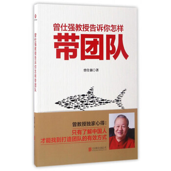 曾仕强教授告诉你怎样带团队