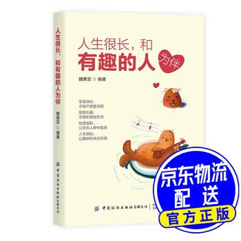 人生很长，和有趣的人为伴