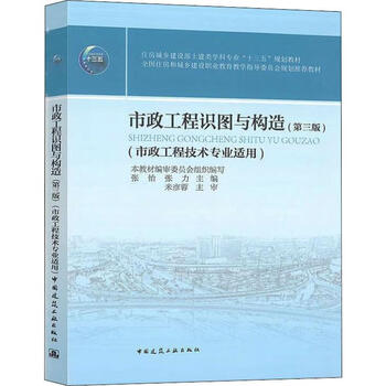 【新华正版】市政工程识图与构造(第3版) 9787112149834 中国建筑工业出版社