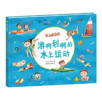游啊划啊的水上运动许占鸣葛煜天天出版社9787501617364 运动/健身书籍