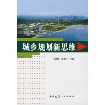 城乡规划新思维【正版图书】