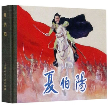 夏伯阳
