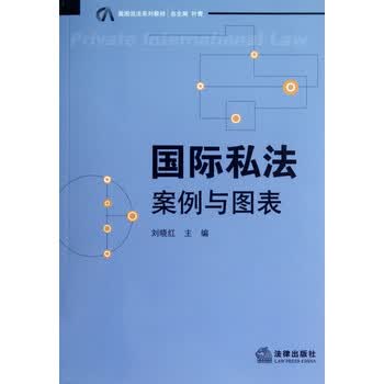 国际私法(案例与图表案图说法系列教材)