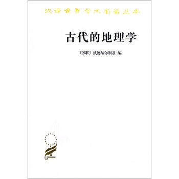 古代的地理学/汉译世界学术名著丛书
