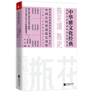 瓶花谱  瓶史张谦德袁宏道江苏文艺出版社9787539992250 科普读物书籍