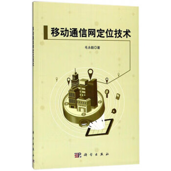 移动通信网定位技术 毛永毅 科学出版社