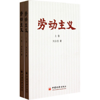 劳动主义(上下)