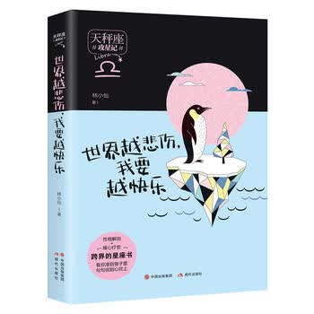 【随机送手写信和明信片】世界越悲伤我要越快乐 攻星记系列 林小仙解读天秤座12星座性格分析女性心理学