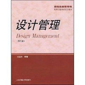 设计管理(2版)含CD 刘国余  编著 著 轻纺