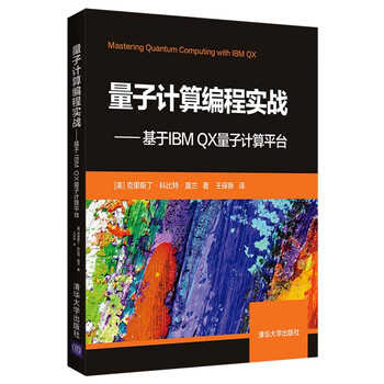 量子计算编程实战——基于IBM QX量子计算平台