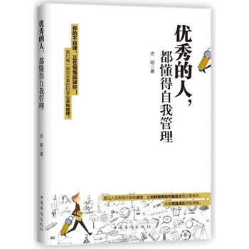 **的人都懂得自我管理