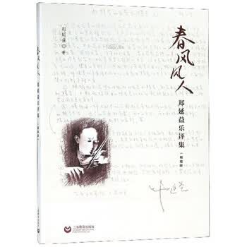 春风风人(郑延益乐评集精编版)