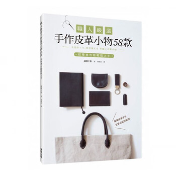 台版 职人严选手作皮革小物58款 初学者也能轻松上手趣味减压手工DIY