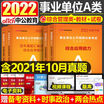 综合管理类事业单位考试用书 中公2022年A类事业单位考试综合应用能力职业能力倾向测验教材历年真题试卷4本宁夏云南湖北广西陕西贵州青海安徽甘肃内蒙古浙江事业单位A类
