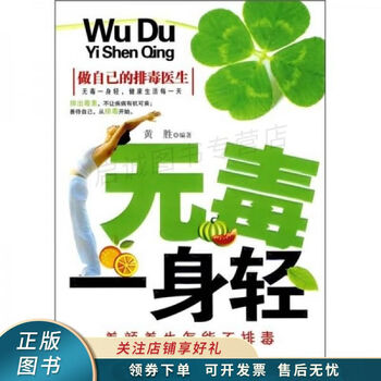 无毒一身轻 黄胜