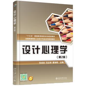 设计心理学(第2版) 北京大学旗舰店正版