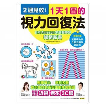 现货正版 原版进口图书 1天1图的视力回复法2周见效！ 瑞丽美人