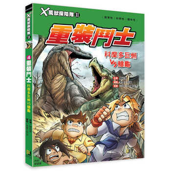 在途 陈绍霖Ｘ万兽探险队（4）重装斗士 科摩多巨蜥VS鳄龟（附学单）大