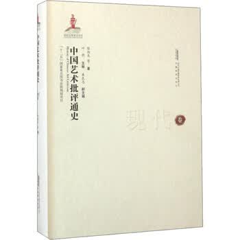 中国艺术批评通史(现代卷)