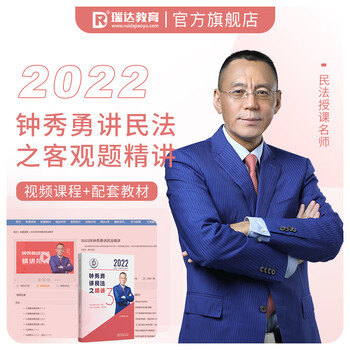 现货速发！瑞达法考2022钟秀勇民法精讲卷2022法律职业资格考试钟秀勇讲民法之精讲卷 司法考试讲义
