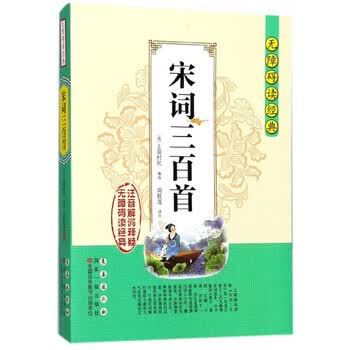宋词三百首/无障碍读经典