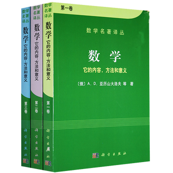 包邮 数学 它的内容方法和意义（共三册）二三卷 数学名著译丛 俄/亚历山大洛夫 计算数学经典