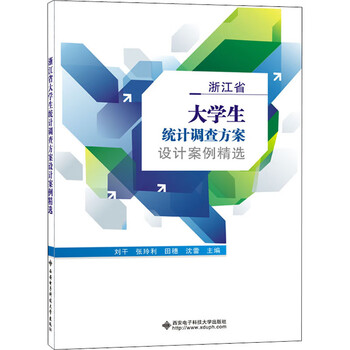 浙江省大学生统计调查方案设计案例精选