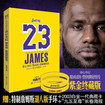 可选 黑曼巴的永生科比布莱恩+帝造者:勒布朗詹姆斯传库里哈登欧文 nba那些年我们一起追的球队明星 帝心本纪 勒布斯·詹姆斯图传