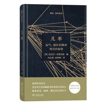 几率：运气、随机和概率背后的秘密/探索·新知系列