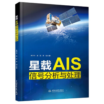 星载AIS信号分析与处理