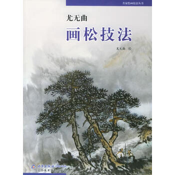 尤无曲画松技法 尤天曲 绘【正版图书】