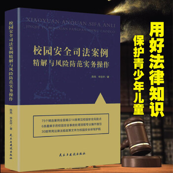 校园安全司法案例精解与风险防范实务操作