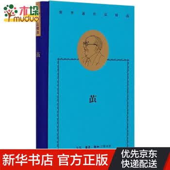 茧(精)/费孝通作品精选