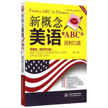 新概念美语从ABC到流利口语