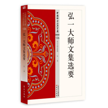 弘一大师文集选要 弘一佛法修行佛学思想文化 佛教书籍 中国佛学经典宝藏df